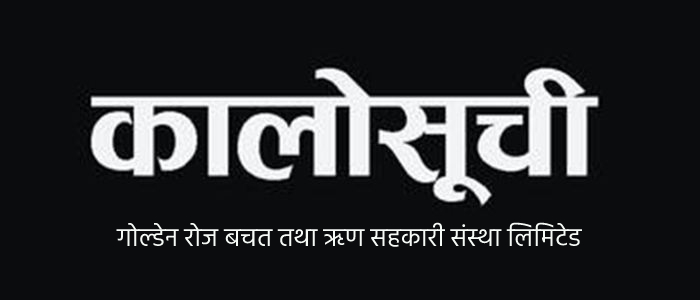 गोल्डेन रोज बचत तथा ऋण सहकारी संस्था कालो सूचीमा - सहकारीखबर